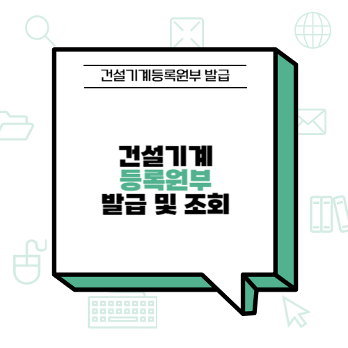 건설기계등록원부 발급 및 조회방법 정리 네이버 블로그