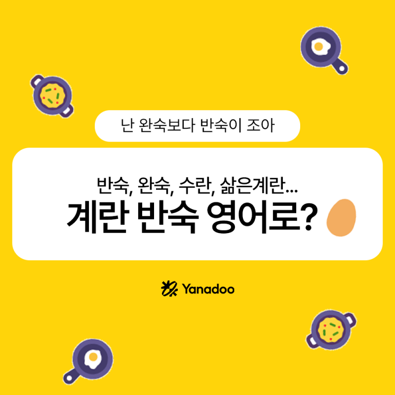 계란후라이 반숙 완숙 노른자 흰자 영어로 완벽가이드 네이버 블로그