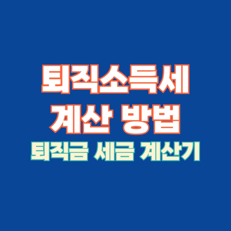 퇴직소득세 계산기 퇴직금 세금 계산 방법 네이버 블로그