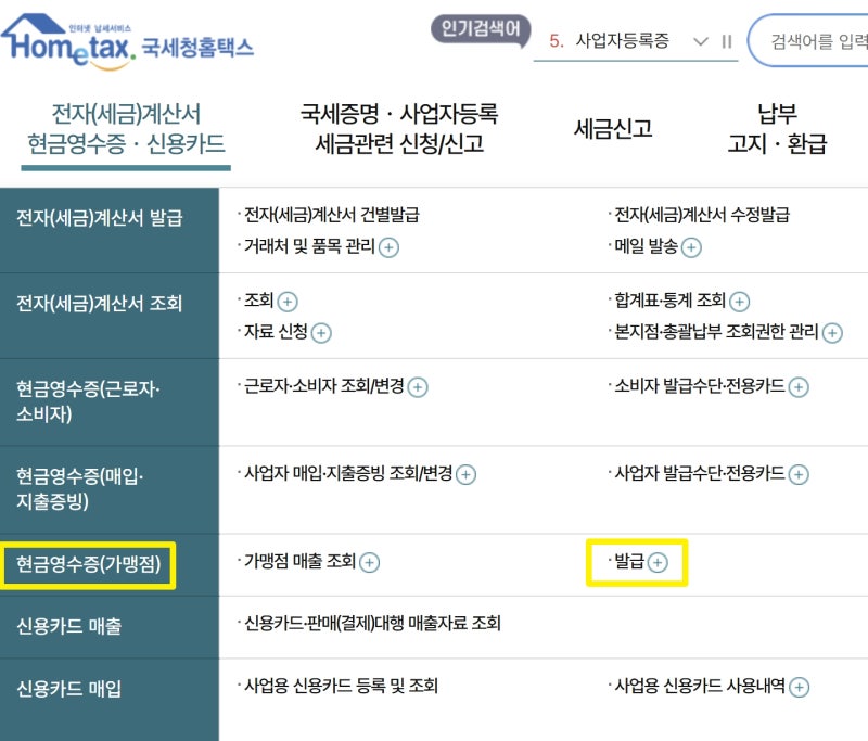 홈택스 개인사업자 현금영수증 발급 방법 당일 조회 취소 정정 네이버 블로그