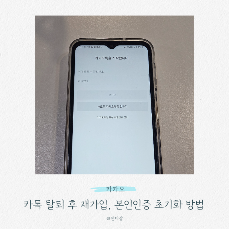 카톡 탈퇴 후 재가입 카카오톡 본인인증 초기화 계정 삭제 네이버 블로그