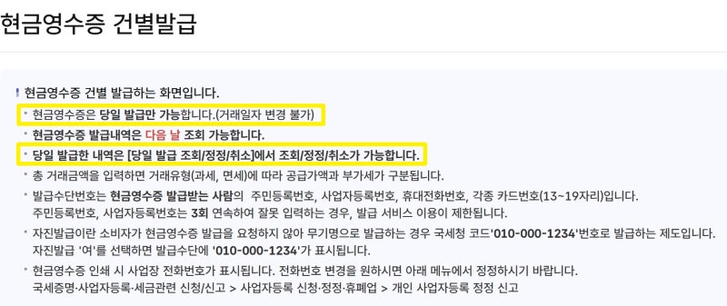홈택스 개인사업자 현금영수증 발급 방법 당일 조회 취소 정정 네이버 블로그
