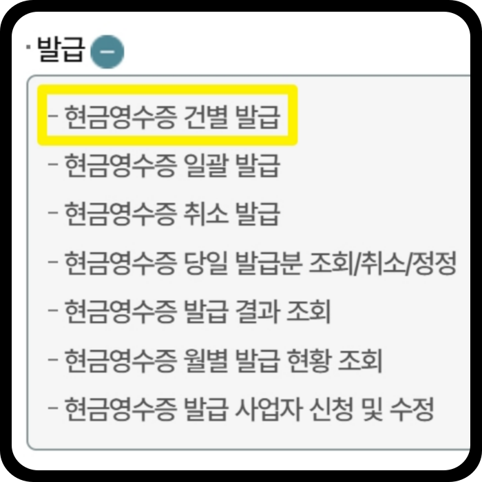 홈택스 개인사업자 현금영수증 발급 방법 당일 조회 취소 정정 네이버 블로그