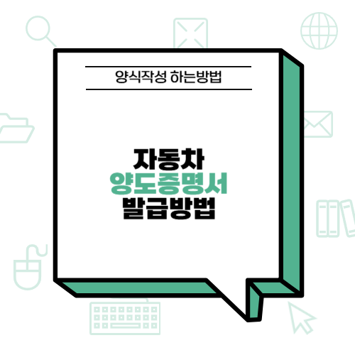 자동차 양도증명서 발급 및 양식작성 하는방법 네이버 블로그
