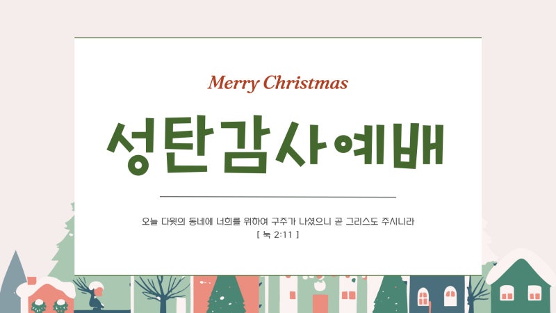 오하브 교회 성탄절 성탄감사예배 Ppt 배경 이미지 템플릿 무료나눔 네이버 블로그