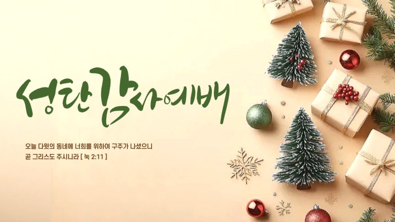 오하브 교회 성탄절 성탄감사예배 Ppt 배경 이미지 템플릿 무료나눔 네이버 블로그