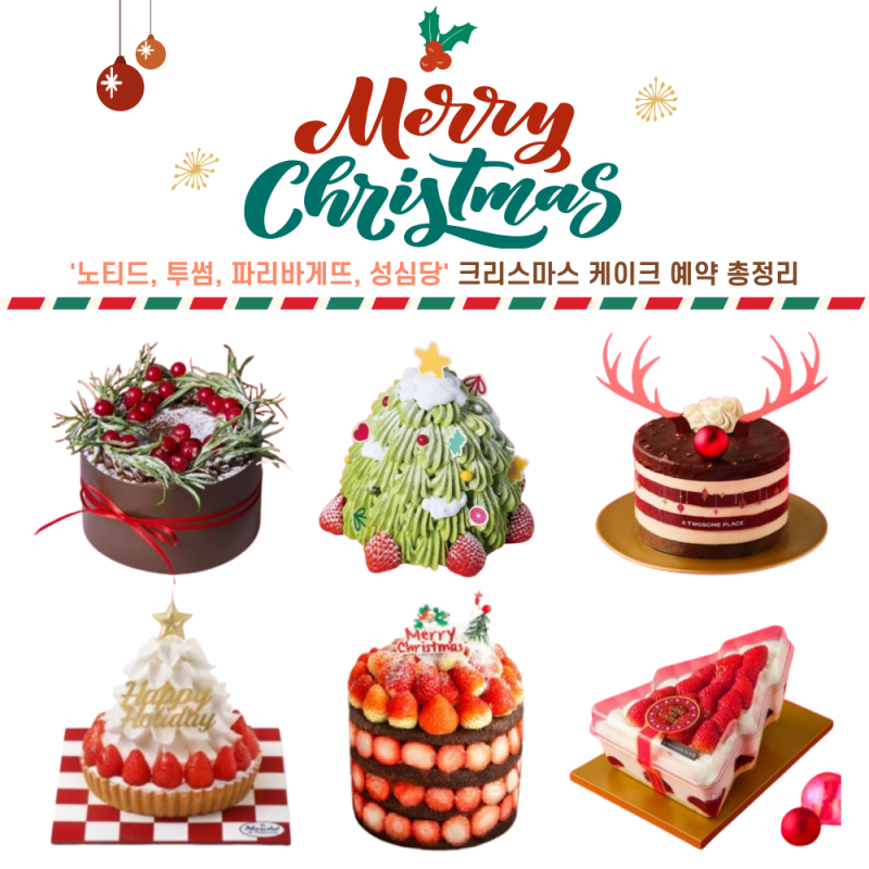 2024 크리스마스 케이크 예약(노티드, 투썸, 파리바게뜨, 성심당) : 네이버 블로그