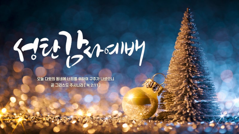 [오하브] 교회 성탄절 성탄감사예배 PPT 배경 이미지 템플릿 무료나눔 : 네이버 블로그