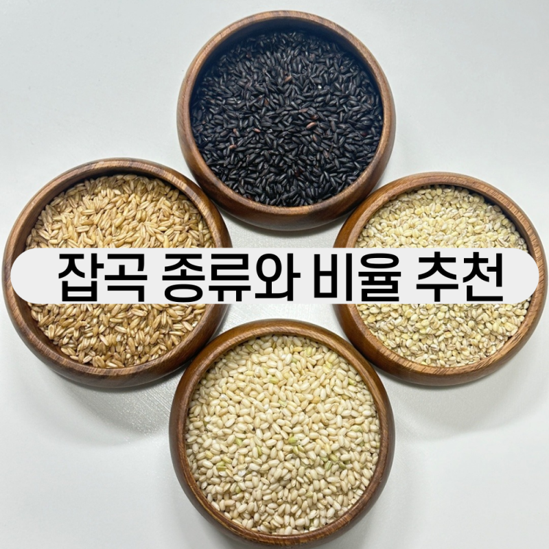 국산 잡곡 비율과 종류 촉촉하게 잡곡밥 짓는법 네이버 블로그