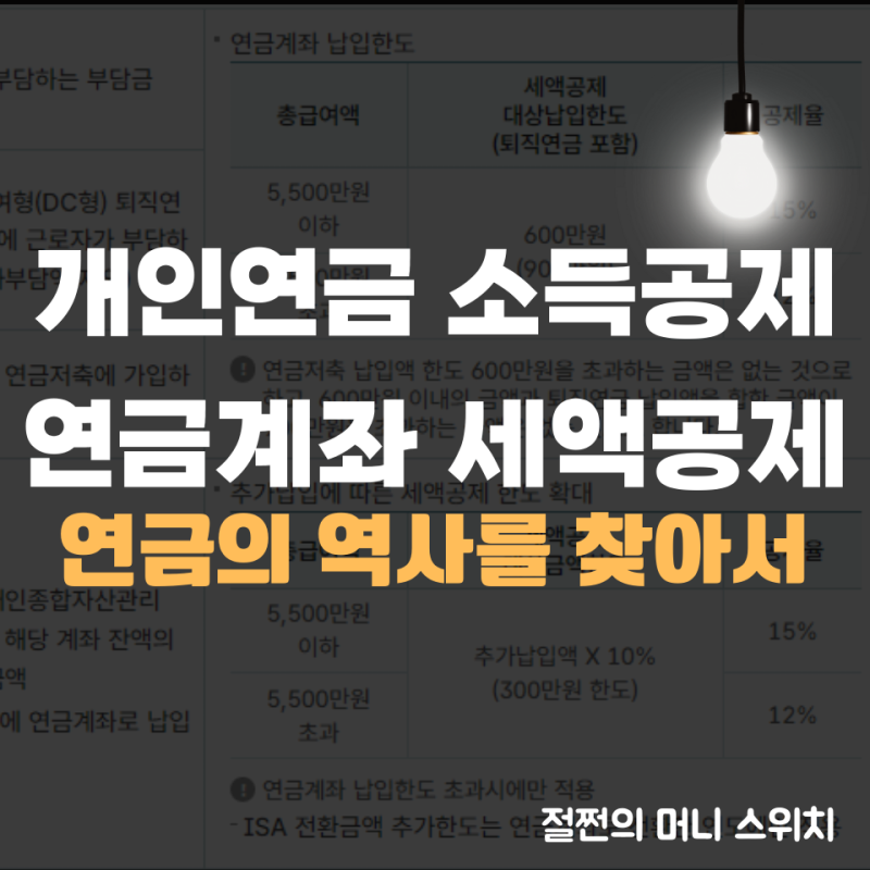 개인연금저축 소득공제 연금계좌 세액공제 가입 시기 등 비교 네이버 블로그