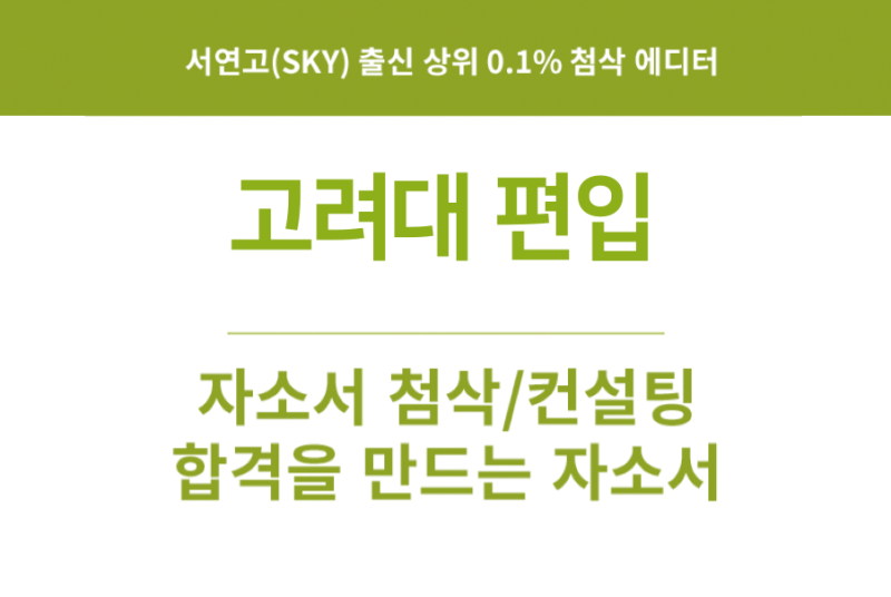 고려대 편입 합격 학업계획서 고대 학계서 작성법 및 첨삭 컨설팅 네이버 블로그