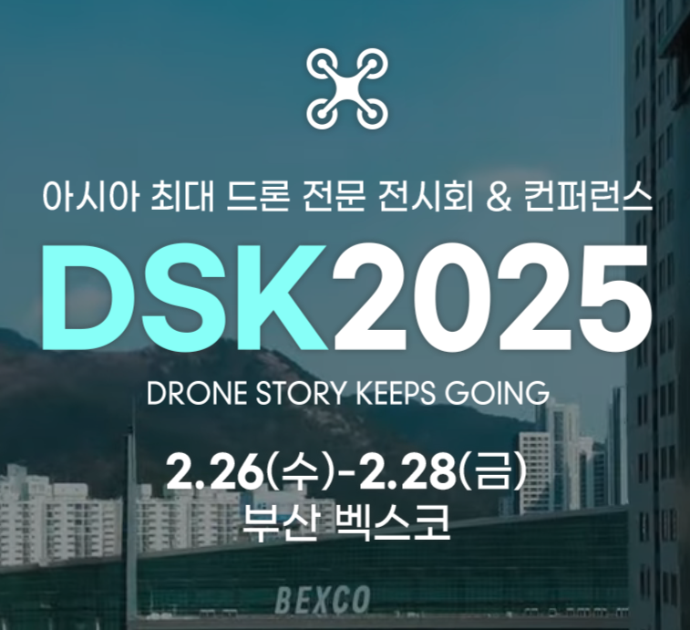 DSK 2025(드론쇼코리아) 2월 벡스코 개최! : 네이버 블로그