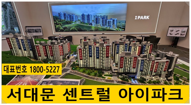 서대문 센트럴 아이파크 아파트 미분양 모델하우스 홍은동 현대산업개발 네이버 블로그