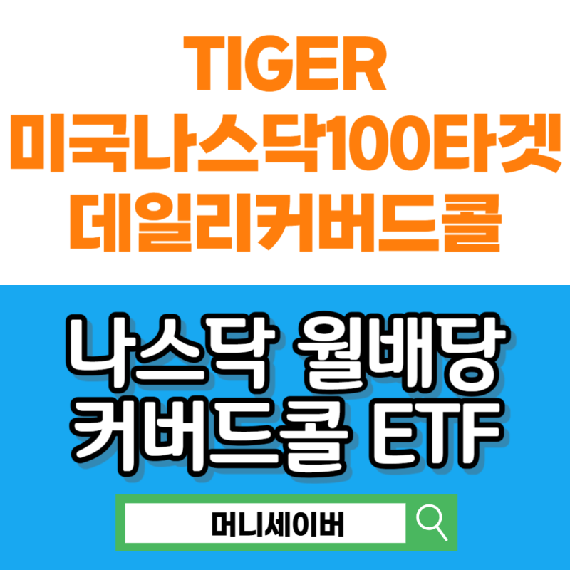 국내 고배당 ETF TIGER 미국나스닥100타겟데일리커버드콜 주가 운용 성과 배당금 정보 : 네이버 블로그