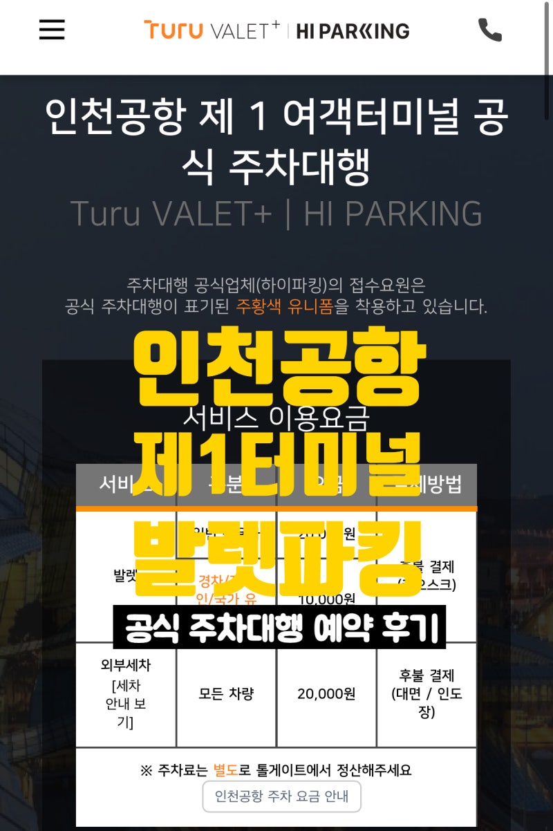 인천국제공항 제1터미널 공식 주차대행 발렛업체 예약했어요 ~트루발렛 하이파킹 예약 후기 네이버 블로그