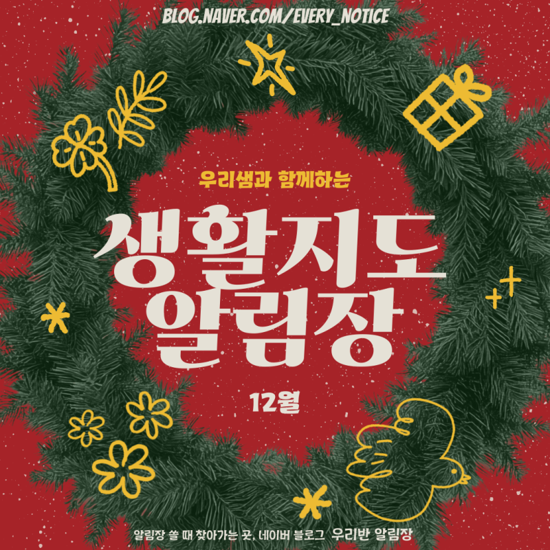 12월 겨울방학 생활지도 알림장 내용 모음 네이버 블로그