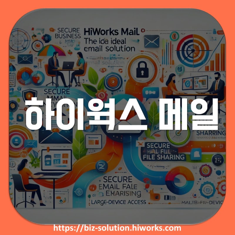 하이웍스메일 사용법, 로그인 절차로 쉽게 접근하기 : 네이버 블로그