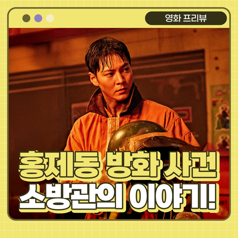 영화 소방관 정보 출연진 실화 등장인물 상영일정 네이버 블로그