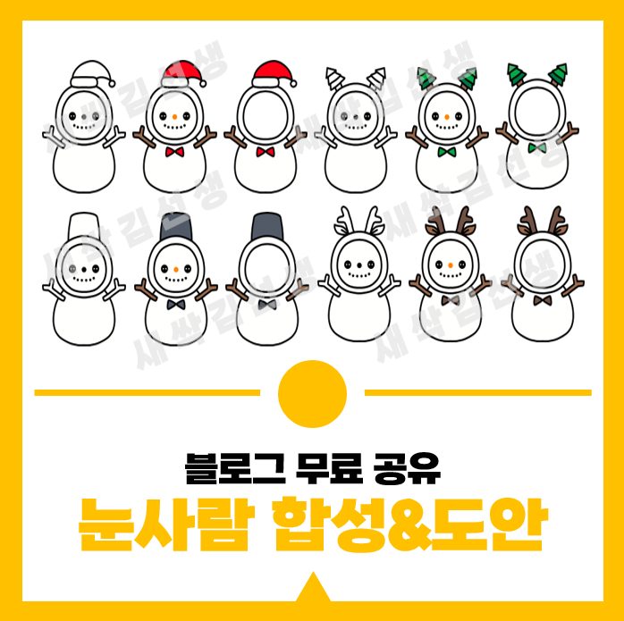 어린이집 겨울 미술활동 도안으로 추천하는 귀여운 눈사람 도안 눈사람 얼굴합성 무료공유 네이버 블로그
