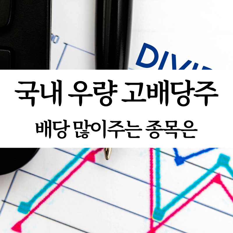 배당금 높은 주식 순위 Top 10 국내 고배당주 추천 네이버 블로그
