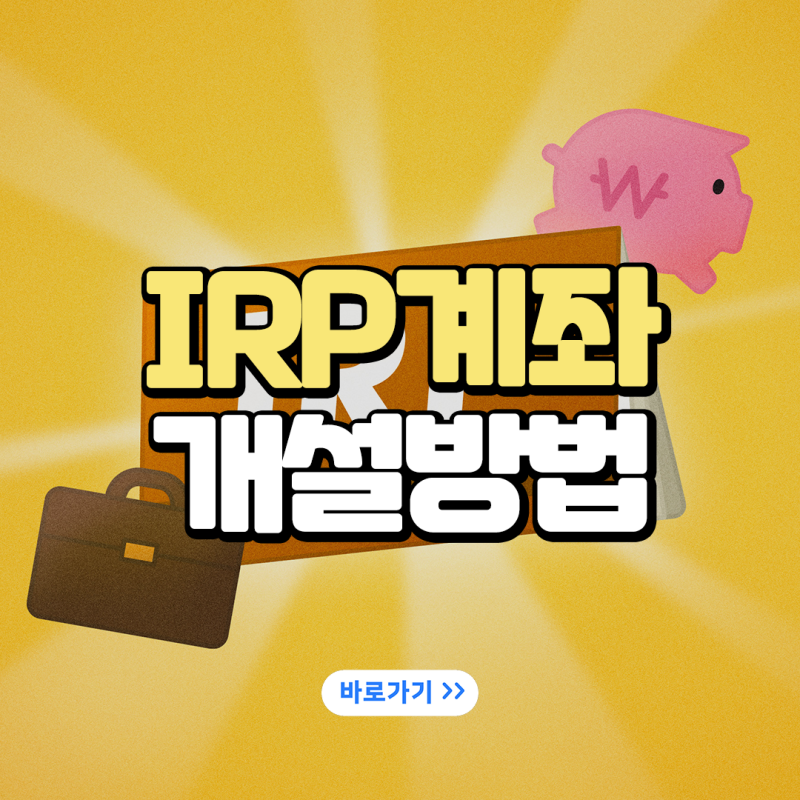 IRP 계좌개설 방법 A부터 Z까지(Ft. 미래에셋증권) : 네이버 블로그