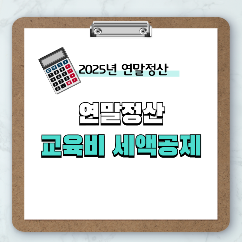 연말정산 교육비 세액공제 자녀교육비 태권도학원 소득공제 네이버 블로그
