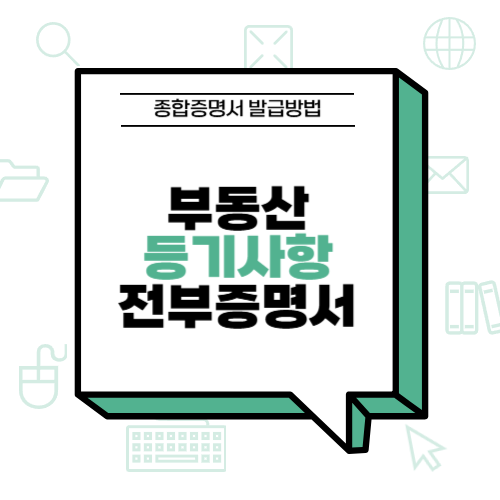 부동산 등기사항 전부증명서 발급 종합증명서 발급방법 네이버 블로그