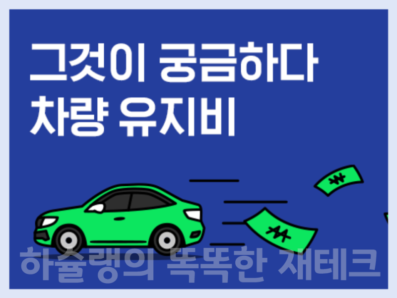 차량 유지비 계산하기 한달에 얼마정도 들까 네이버 블로그