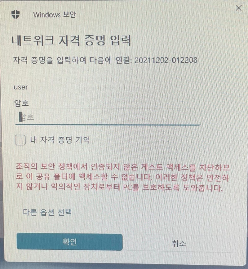 윈도우11 공유폴더 접속 오류 조직의 보안 정책에서 인증되지 않은 게스트 액세스를 차단 네이버 블로그
