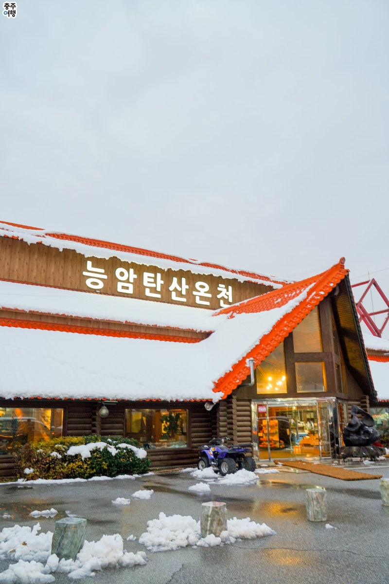 충주 능암탄산온천에 생긴 핀란드식 노천사우나 충주여행 가볼만한 곳 추천 네이버 블로그