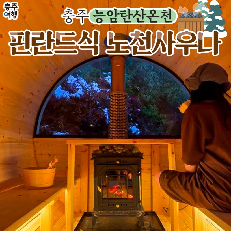 충주 능암탄산온천에 생긴 핀란드식 노천사우나 충주여행 가볼만한 곳 추천 네이버 블로그
