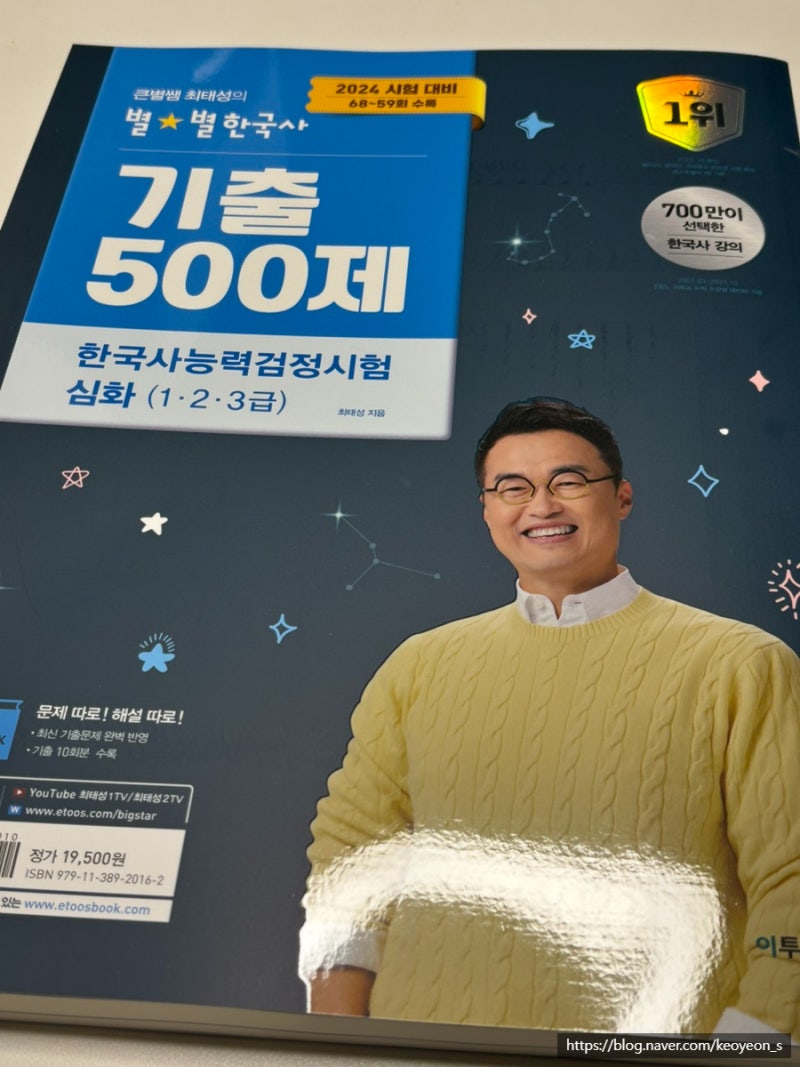 한국사능력검정시험 72회 심화 1급 합격 후기 한능검 공부법 최태성 별별한국사 네이버 블로그
