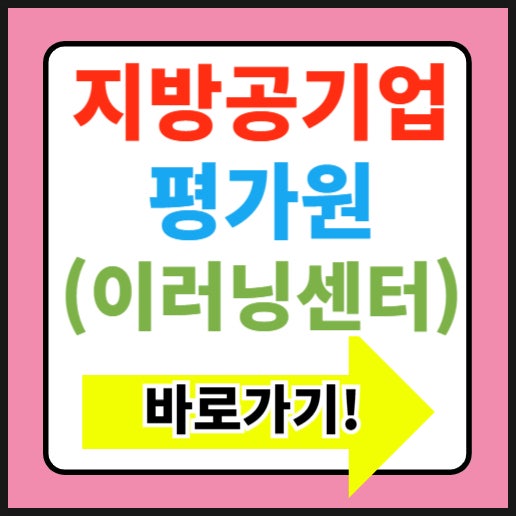 지방공기업평가원 이러닝센터 바로가기 (https://ercedu.hunet.co.kr) : 네이버 블로그