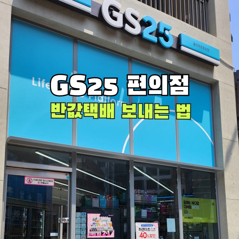 GS25 지에스 편의점 반값택배 가격 배송기간 예약방법 할인 : 네이버 블로그