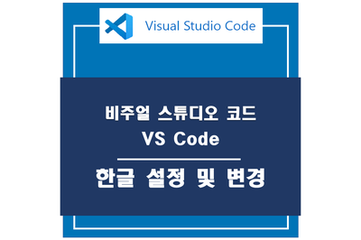 Visual Studio Code 한국어 변경 설치 방법 : 네이버 블로그