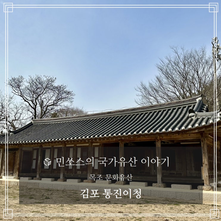 시간의 흐름 속에서 고요히 남은 김포 통진이청 관아 건축 경기도 문화유산자료 국가유산수리기술자