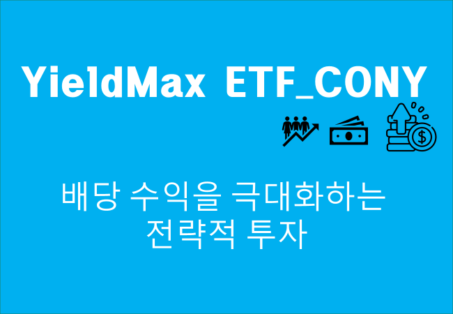 YieldMax ETF CONY: 배당수익 극대화 전략 : 네이버 블로그