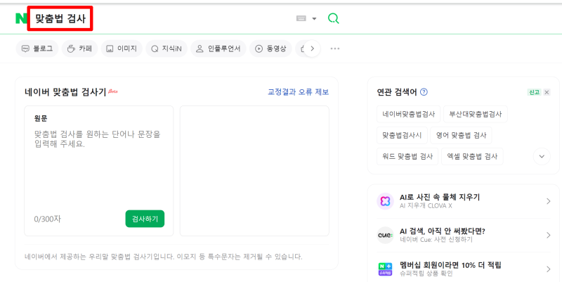 네이버 맞춤법 검사기로 매끄러운 원고쓰기 네이버 블로그
