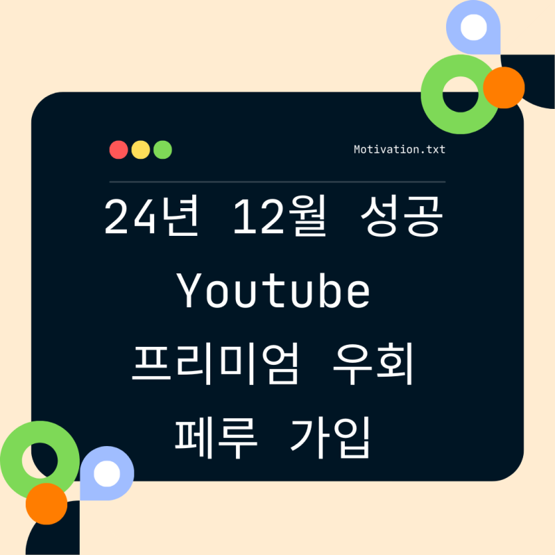 유튜브 프리미엄 우회 가입 페루 우회 가입 방법 Youtube Music을 통해 가입하는 방법 네이버 블로그