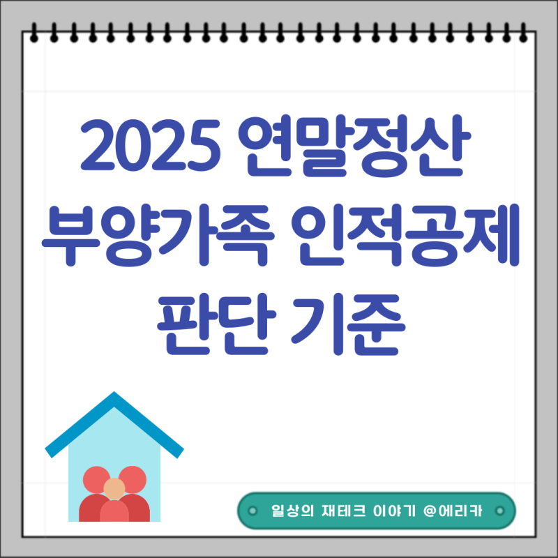 2025년 연말정산 부양가족 인적공제 기준ft배우자자녀부모 네이버 블로그