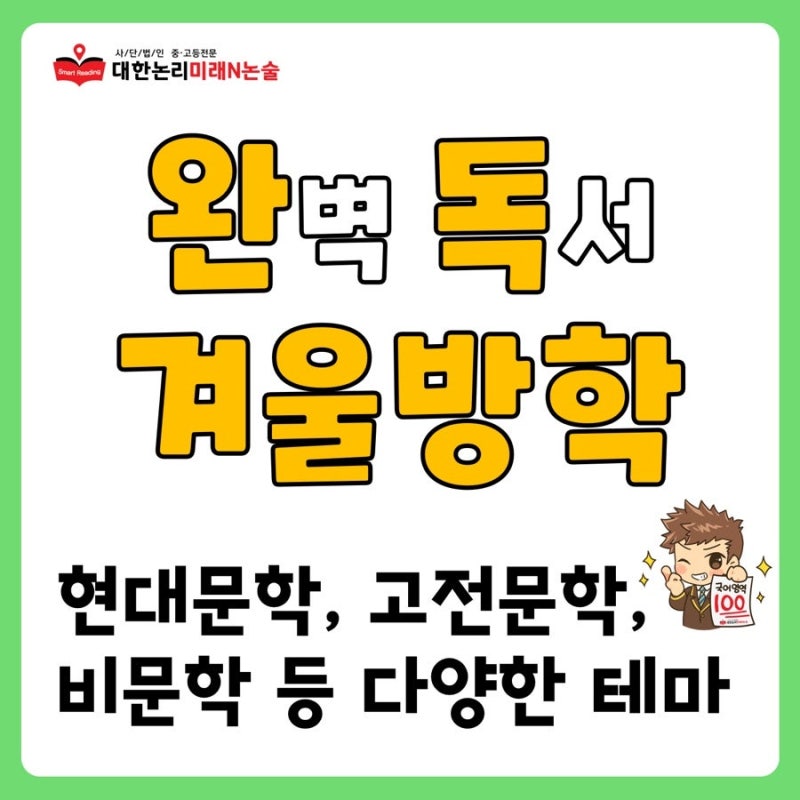 마포 겨울방학 특강 ️중등부 ️대한 논리 마포 겨울방학 완독 프로그램 ️깐깐하게 선택하세요 네이버 블로그