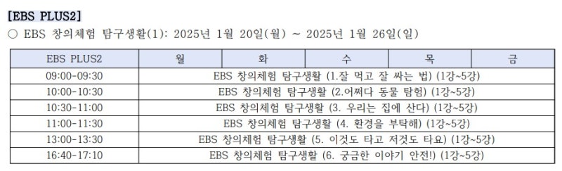 2024년 초등 EBS 겨울방학생활 방송 일정, 시간표 : 네이버 블로그