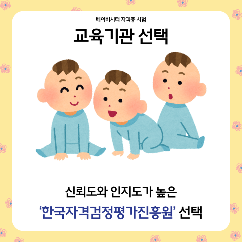 베이비시터자격증 시험 정보 및 취득 과정 총정리 네이버 블로그