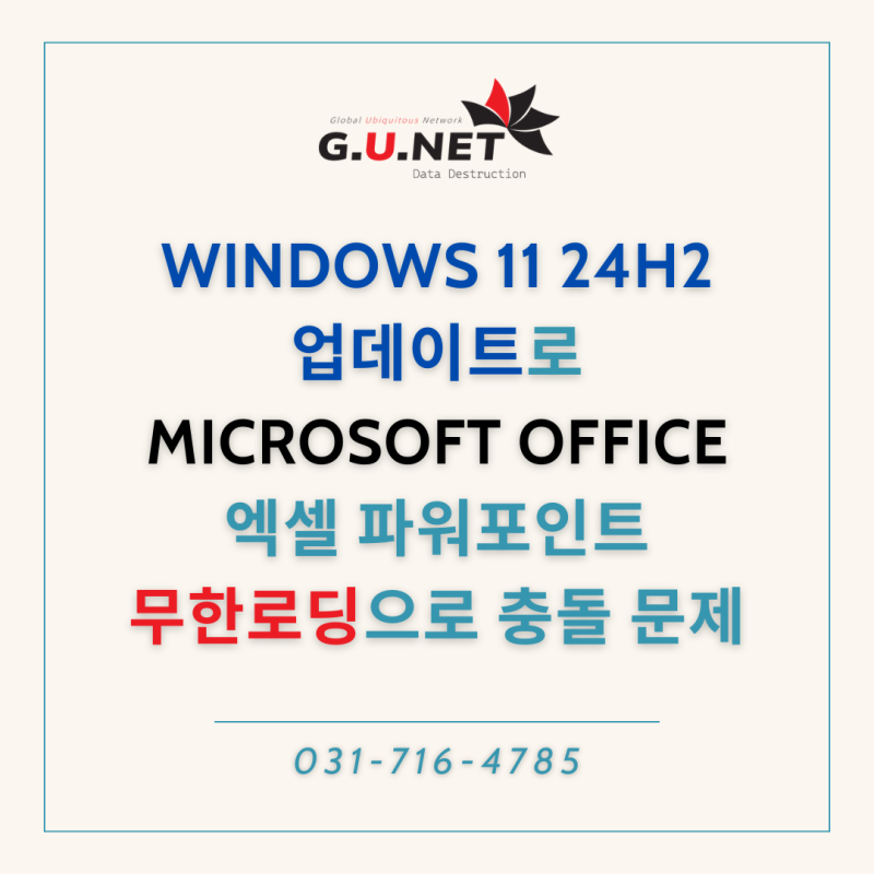 Windows 11 24H2 업데이트 후 Microsoft Office 오피스 엑셀 무한로딩 충돌 문제 해결 ...