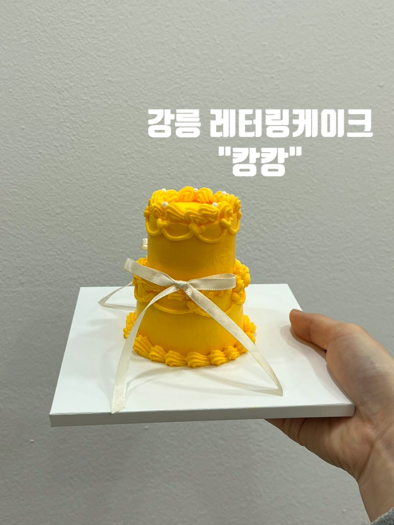 강릉 레터링 케이크 한입케이크 주문 제작 캉캉 네이버 블로그