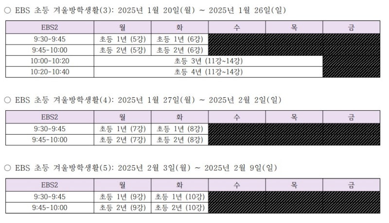 2024년 초등 EBS 겨울방학생활 방송 일정, 시간표 : 네이버 블로그