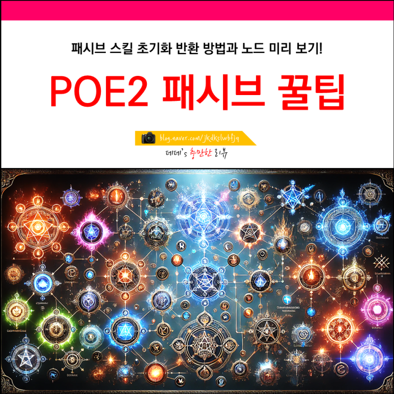 poe2 패시브 스킬 초기화 반환 방법 노드 미리보기 : 네이버 블로그