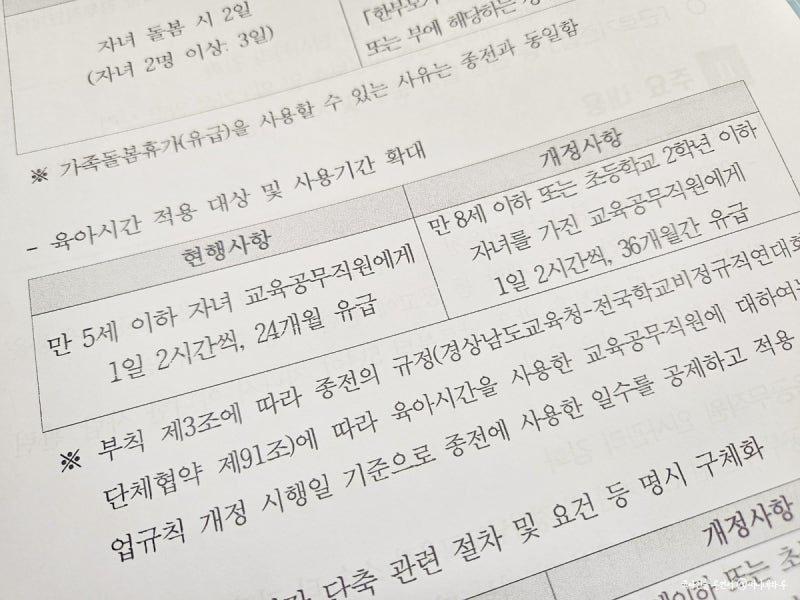 교육공무직원 육아시간 변경 공무원 동일 만8세 초등학교2학년 이하 적용 네이버 블로그