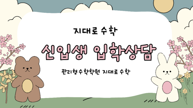 길음뉴타운수학학원 돈암동수학학원 지대로수학 신입생 등록 및 상담절차 안내 네이버 블로그