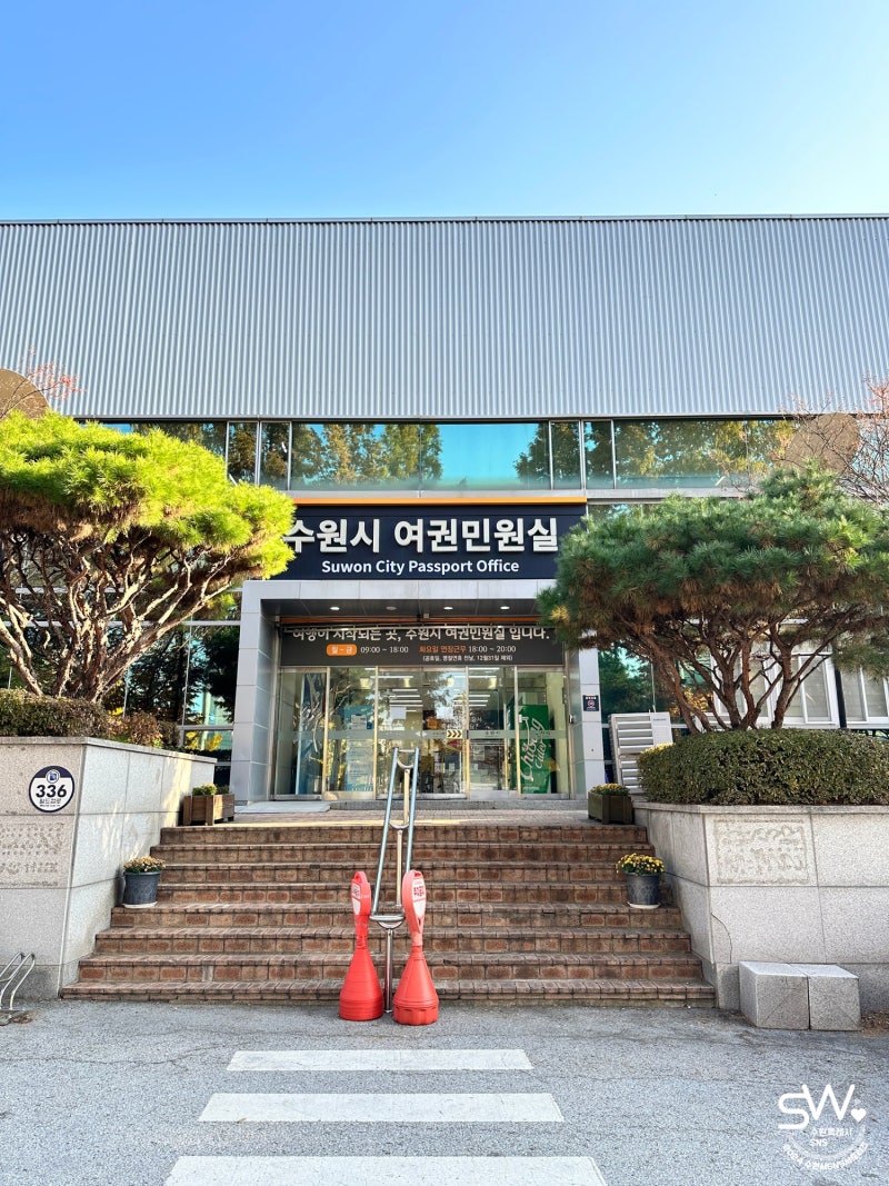 수원 여권민원실 운영시간 예약 및 주차 방법 네이버 블로그